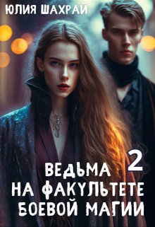 Ведьма на факультете боевой магии 2 - Юлия Шахрай: скачать книгу FB2 | LitLib