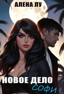 Новое дело Софи - Алена Лу: скачать книгу FB2 | LitLib
