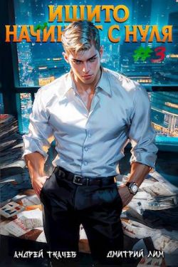 Ишито начинает с нуля. Том 3 - Андрей Сергеевич Ткачев, Дмитрий Лим: скачать книгу FB2 | LitLib