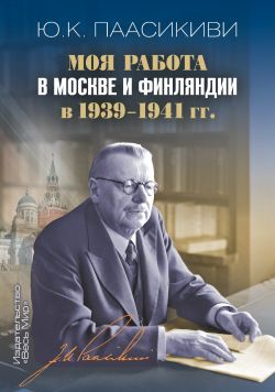Моя работа в Москве и Финляндии в 1939-1941 гг. - Юхо Кусти Паасикиви: скачать книгу FB2 | LitLib