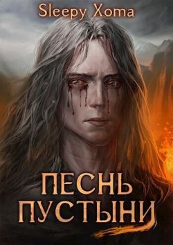 Песнь Пустыни - Sleepy Xoma: скачать книгу FB2 | LitLib