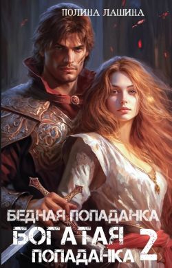 Бедная попаданка, богатая попаданка-2 - Полина Лашина: скачать книгу FB2 | LitLib