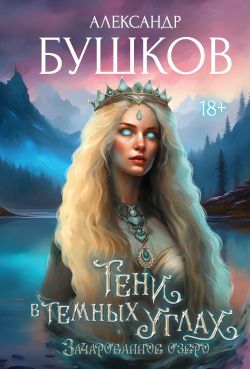 3ачарованное озеро - Александр Бушков: скачать книгу FB2 | LitLib