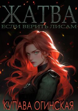 Жатва - Купава Огинская: скачать книгу FB2 | LitLib