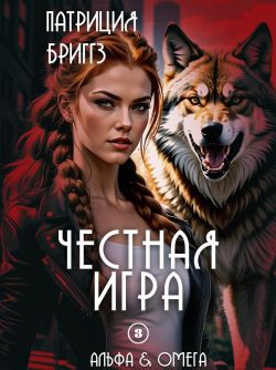 Честная игра - Патриция Бриггз: скачать книгу FB2 | LitLib