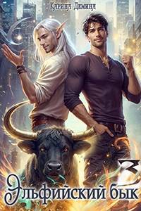 Эльфийский бык 3 - Карина Демина: скачать книгу FB2 | LitLib