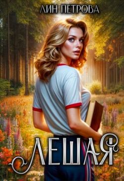Лешая - Лин Петрова: скачать книгу FB2 | LitLib