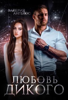 Любовь Дикого - Валерия Ангелос: скачать книгу FB2 | LitLib