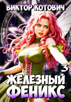 Железный Феникс 3 - Виктор Котович: скачать книгу FB2 | LitLib