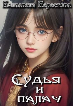 Судья и палач - Елизавета Берестова: скачать книгу FB2 | LitLib