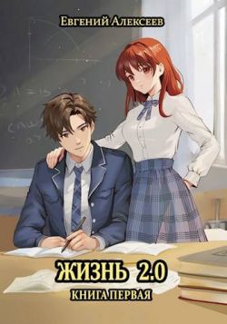 Жизнь 2.0 Книга первая - Евгений Артемович Алексеев: скачать книгу FB2 | LitLib