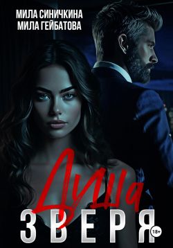 Душа Зверя - Мила Гейбатова, Мила Синичкина: скачать книгу FB2 | LitLib
