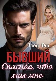 Бывший. Спасибо, что лгал мне - Элен Ош: скачать книгу FB2 | LitLib