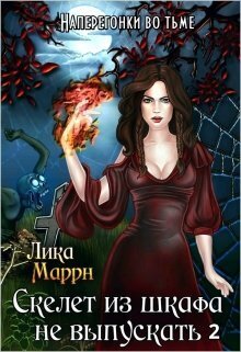 Скелет из шкафа не выпускать. Книга 2 - Лика Маррн: скачать книгу FB2 | LitLib