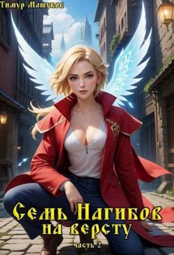 Семь Нагибов на версту. Часть 2 - Тимур Машуков: скачать книгу FB2 | LitLib