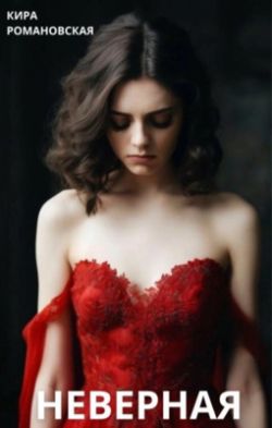 Неверная - Кира Романовская: скачать книгу FB2 | LitLib