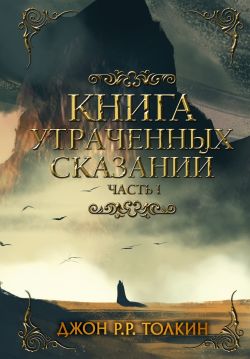 Книга утраченных сказаний. Том I - Джон Рональд Руэл Толкиен: скачать ...