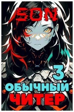 Обычный читер 3 - Son: скачать книгу FB2 | LitLib