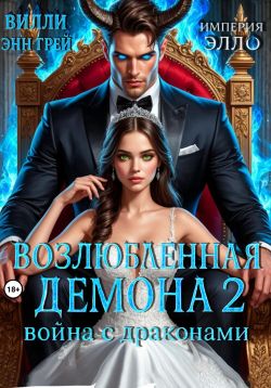 Возлюбленная демона 2. Война с драконами - Вилли Энн Грей: скачать книгу FB2 | LitLib