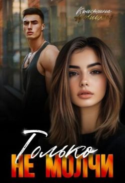 Только не молчи - Кристина Новицкая: скачать книгу FB2 | LitLib