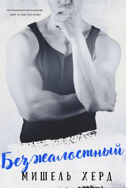 Безжалостный - Мишель Херд: скачать книгу FB2 | LitLib