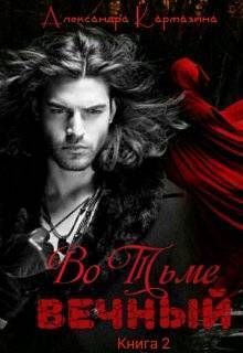 Вечный - Александра Кармазина: скачать книгу FB2 | LitLib