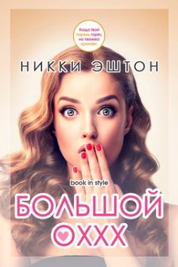Большой оххх - Никки Эштон: скачать книгу FB2 | LitLib