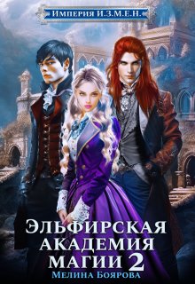 Эльфирская академия магии 2 - Мелина Боярова: скачать книгу FB2 | LitLib