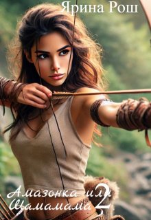 Амазонка или Шамамама 2 - Ярина Рош: скачать книгу FB2 | LitLib