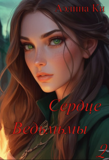 Сердце ведьмы 2 - Аэлина Ки: скачать книгу FB2 | LitLib