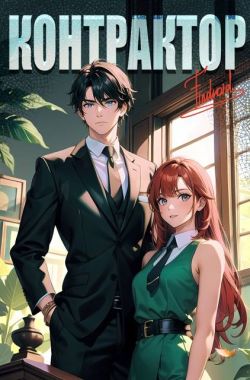 Контрактор. Книга 3 - Антон Романович Агафонов: скачать книгу FB2 | LitLib