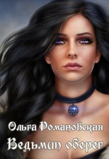 Ведьмин оберег - Ольга Романовская: скачать книгу FB2 | LitLib