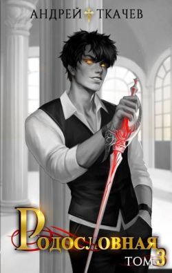 Родословная. Том 3 - Андрей Сергеевич Ткачев: скачать книгу FB2 | LitLib