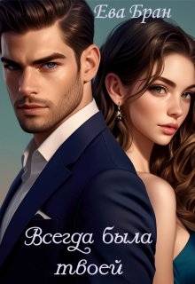Всегда была твоей - Ева Бран: скачать книгу FB2 | LitLib
