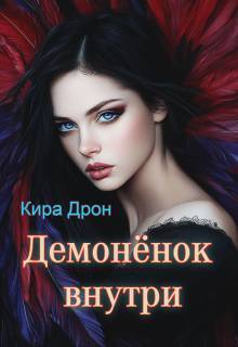 Демоненок внутри - Кира Дрон: скачать книгу FB2 | LitLib