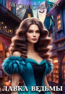 Лавка ведьмы - Виктория Астафурова: скачать книгу FB2 | LitLib