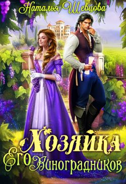 Хозяйка Его Виноградников-1 - Наталья Шевцова: скачать книгу FB2 | LitLib