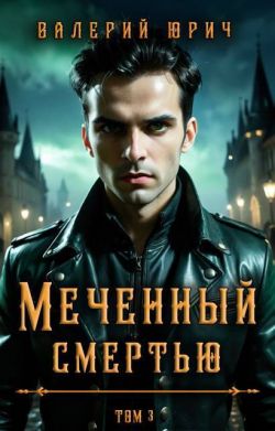 Меченный смертью. Том 3 - Валерий Юрич: скачать книгу FB2 | LitLib