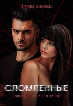 Сломленные - Нигера Анивелл: скачать книгу FB2 | LitLib