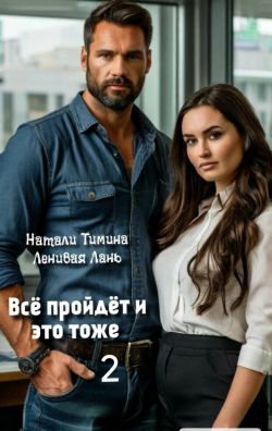 Всё пройдёт и это тоже 2 - Натали Тимина, Ленивая Лань: скачать книгу FB2 | LitLib