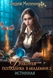 Драконья попаданка в Академии 2. Истинная - Лидия Миленина: скачать книгу FB2 | LitLib
