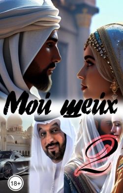 Мой шейх 2 - Катерина Снежная: скачать книгу FB2 | LitLib