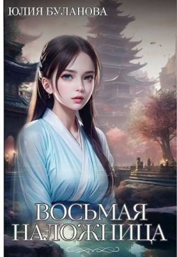 Восьмая наложница - Юлия Владимировна Буланова: скачать книгу FB2 | LitLib