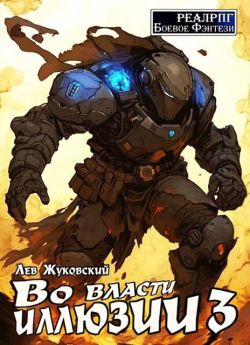 Во власти иллюзии 3 - Лев Жуковский: скачать книгу FB2 | LitLib