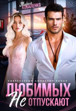 Любимых не отпускают - Марья Коваленко: скачать книгу FB2 | LitLib