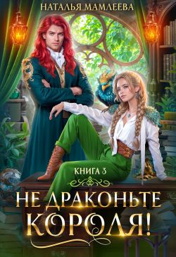 Не драконьте короля! Книга 3 - Наталья Мамлеева: скачать книгу FB2, слушать аудиокнигу | LitLib
