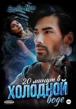 20 минут в холодной воде - Sasha Han: скачать книгу FB2, слушать аудиокнигу | LitLib