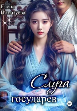 Слуга государев - Елена Помазуева: скачать книгу FB2 | LitLib