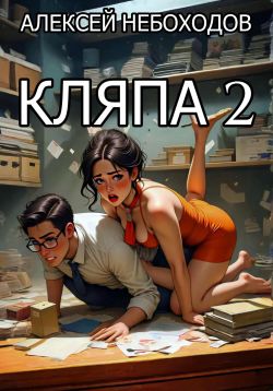 Кляпа 2 - Алексей Небоходов: скачать книгу FB2 | LitLib