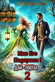 Мне его подарили! Дом-портал 2 - Мартиша Риш: скачать книгу FB2 | LitLib